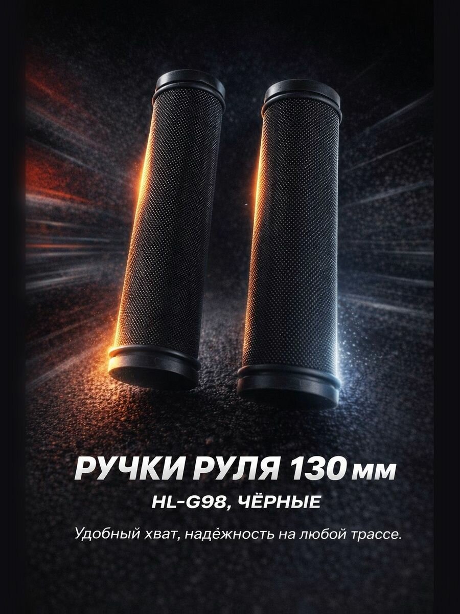 Грипсы - ручки для велосипеда 130 мм, HL-G98, чёрные, (210)