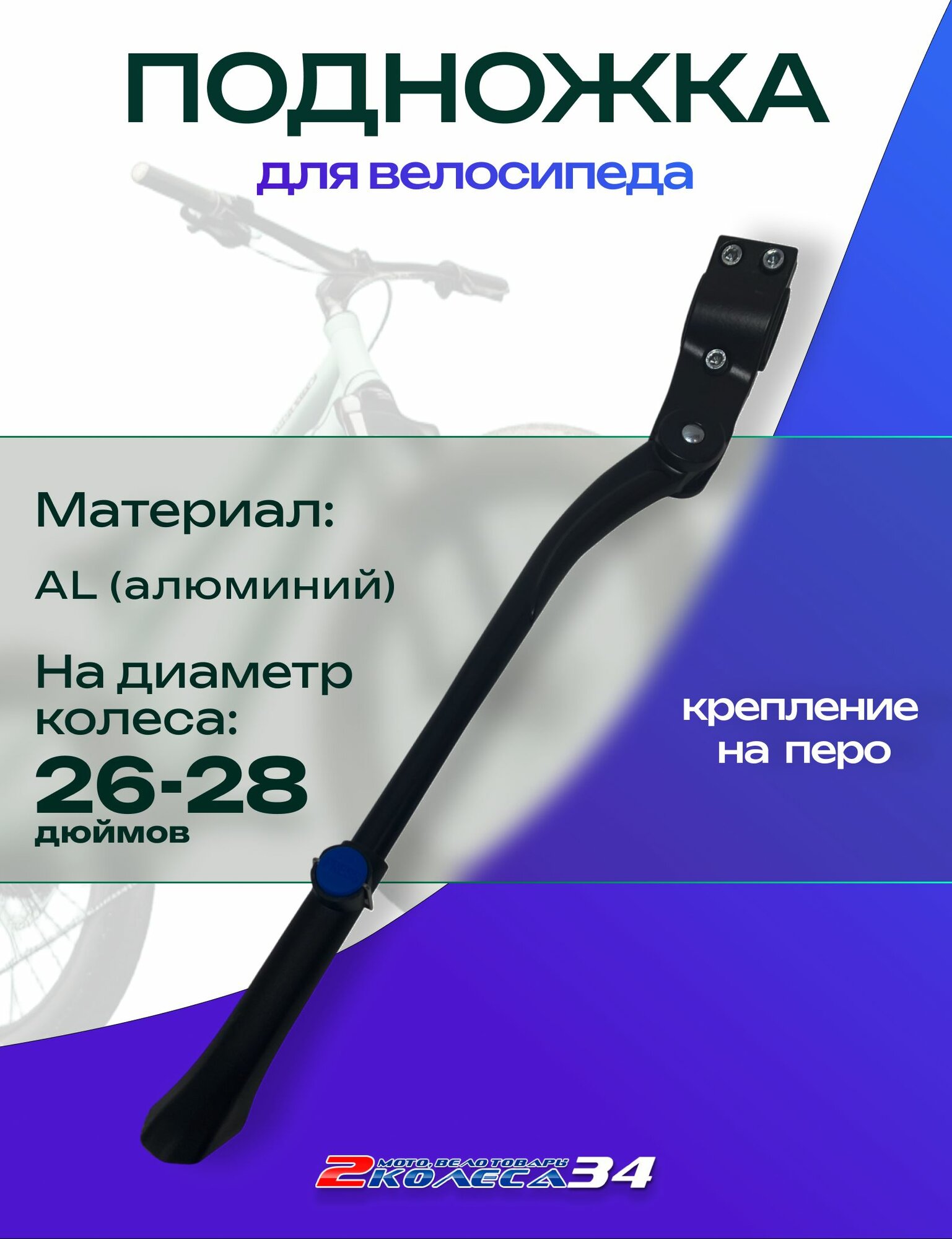 Подножка 26-28д. алюминиевая, на перо овал, OSTAND, чёрная, 5-430720