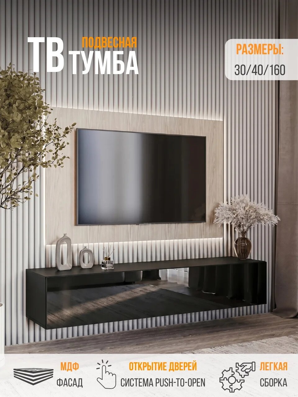 Тумба навесная под ТВ POINT 30, Черный глянец, 160х30х40 (ШхВхГ)