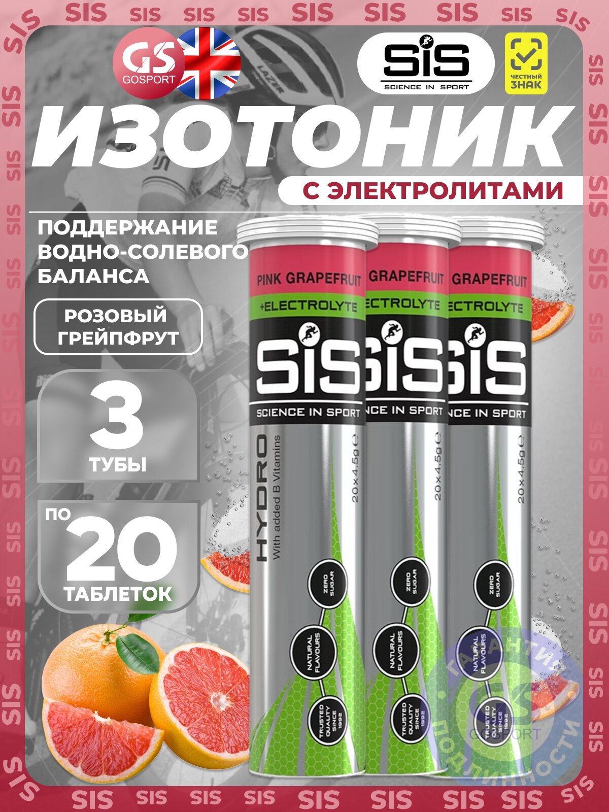 Изотоник SCIENCE IN SPORT (SiS) GO Hydro Tablet 3 x 20 таблеток, Розовый грейпфрут