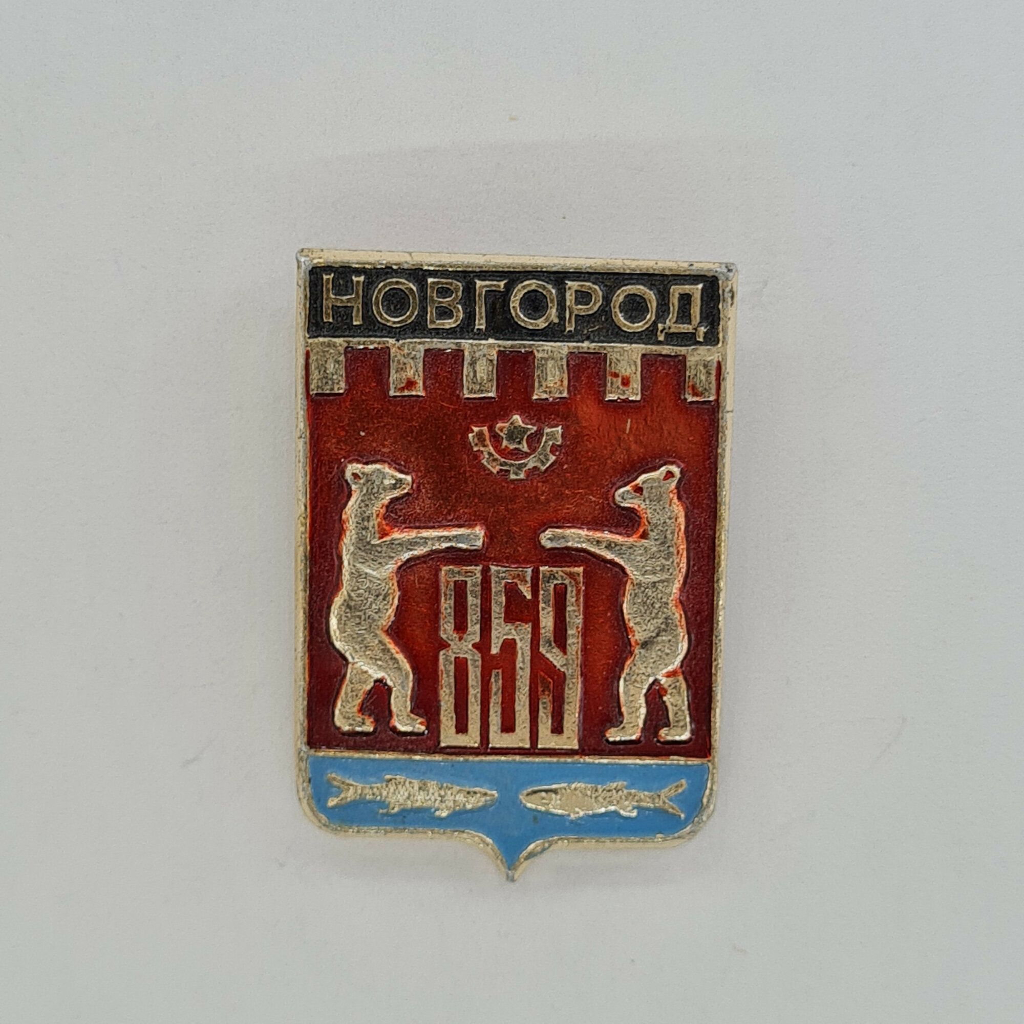 Значок СССР. Новгород, герб города с медведями и рыбами. Винтажный значек.