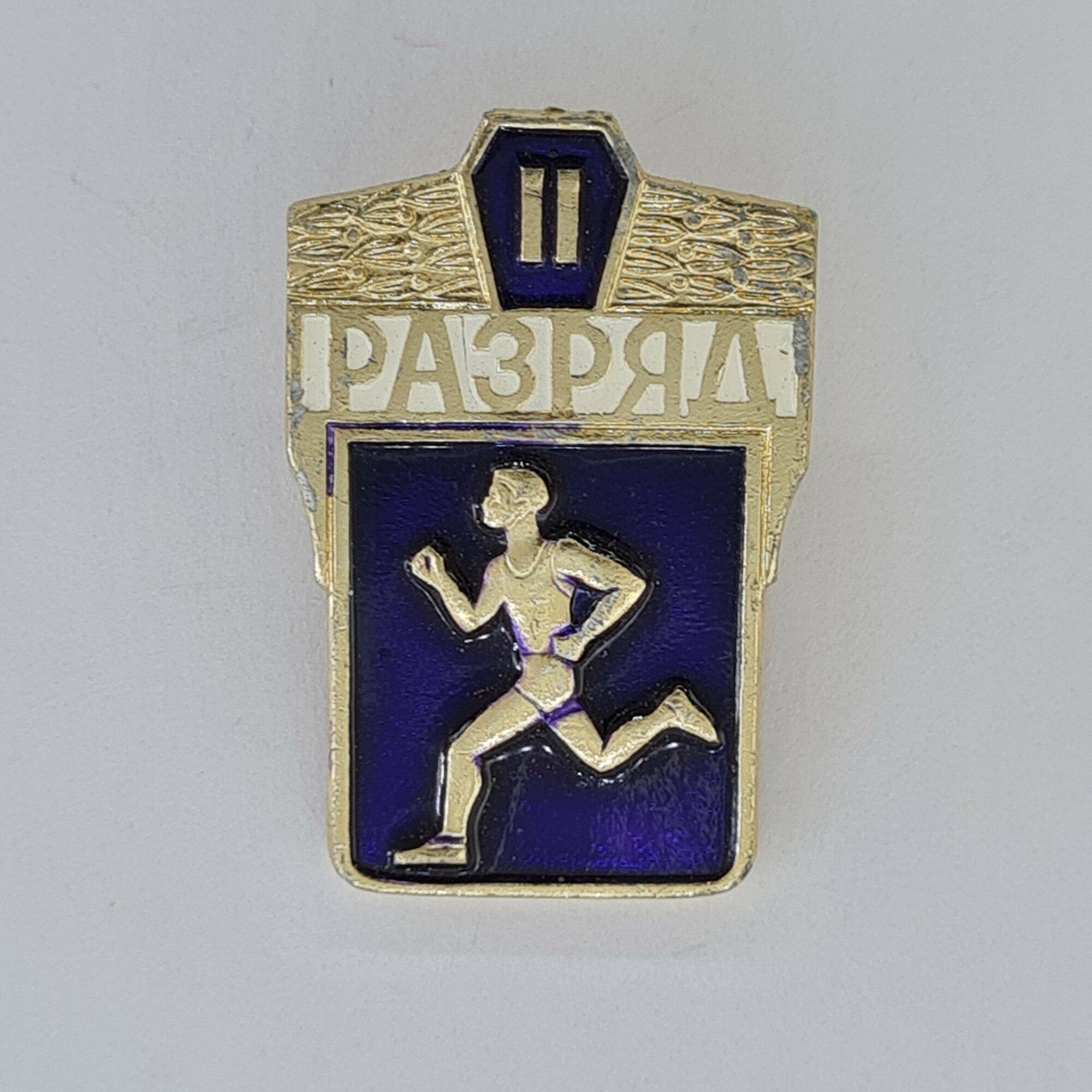 Значок СССР. Разряд II, бегун, спорт, легкая атлетика. Винтажный значек.