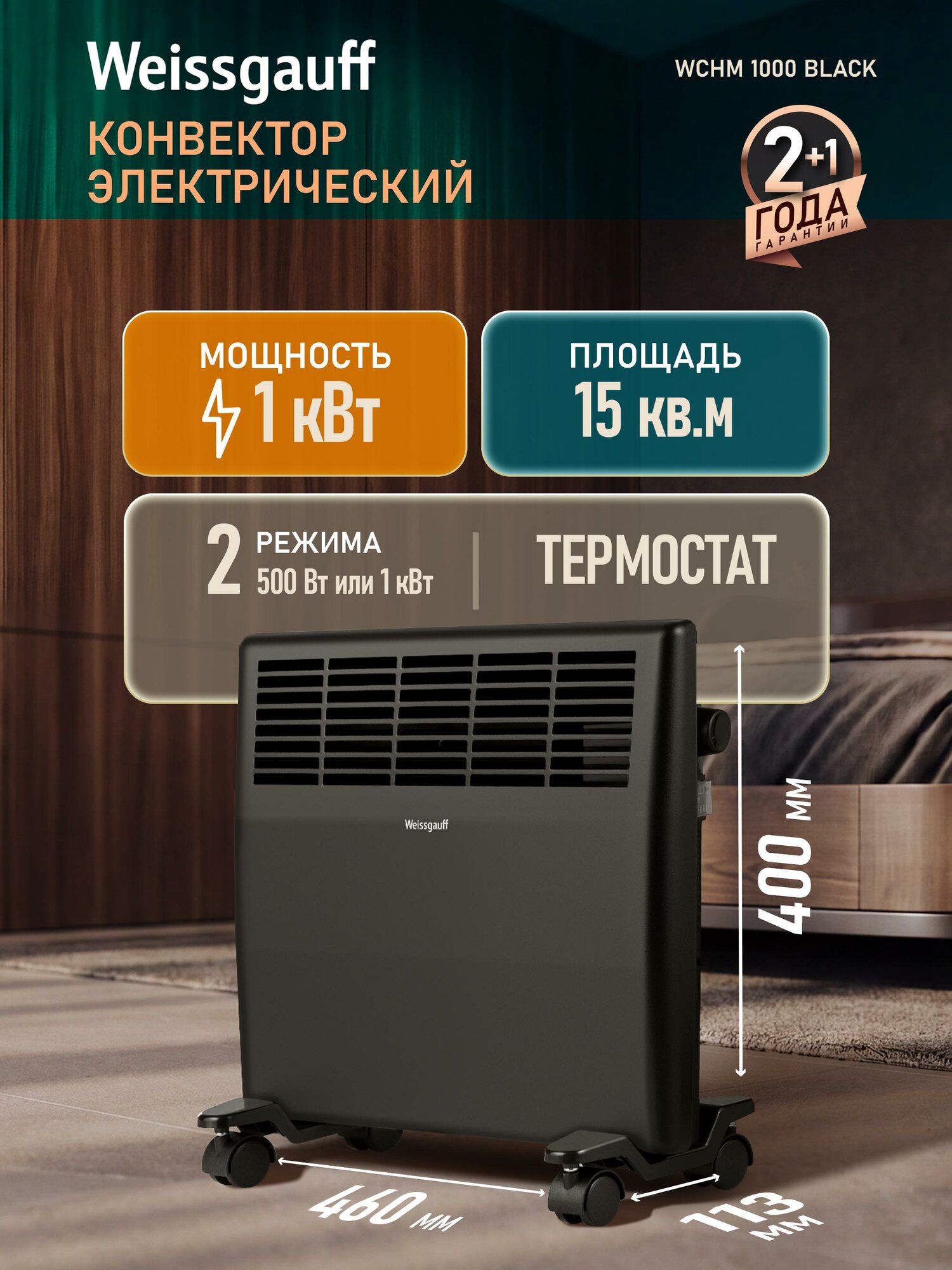 Конвектор электрический Weissgauff WCHM 1000 Black, мощность 1000 Вт