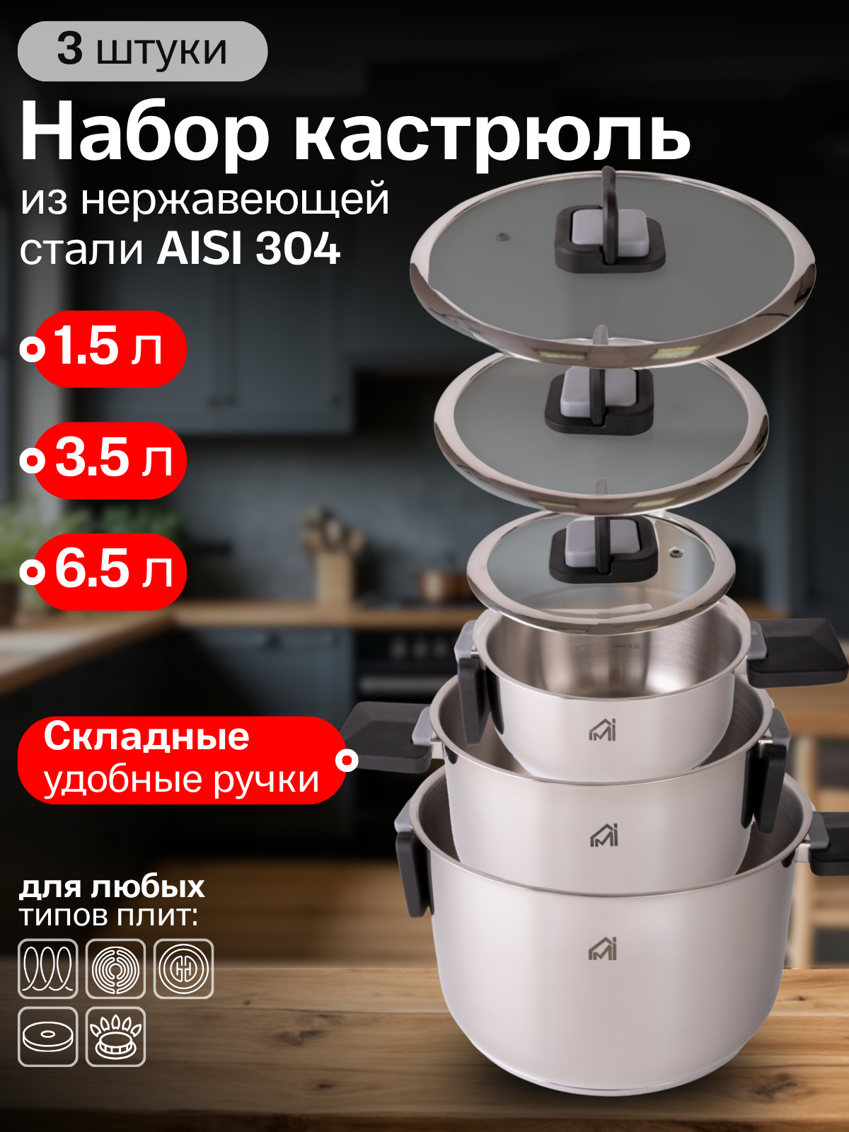 Набор кастрюль MyiDea для индукционной плиты 3 предмета/ кастрюлсклруч