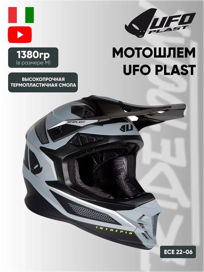 Мотошлем кроссовый UFO Plast HELMET INTREPID Gray Matt XL эндуро
