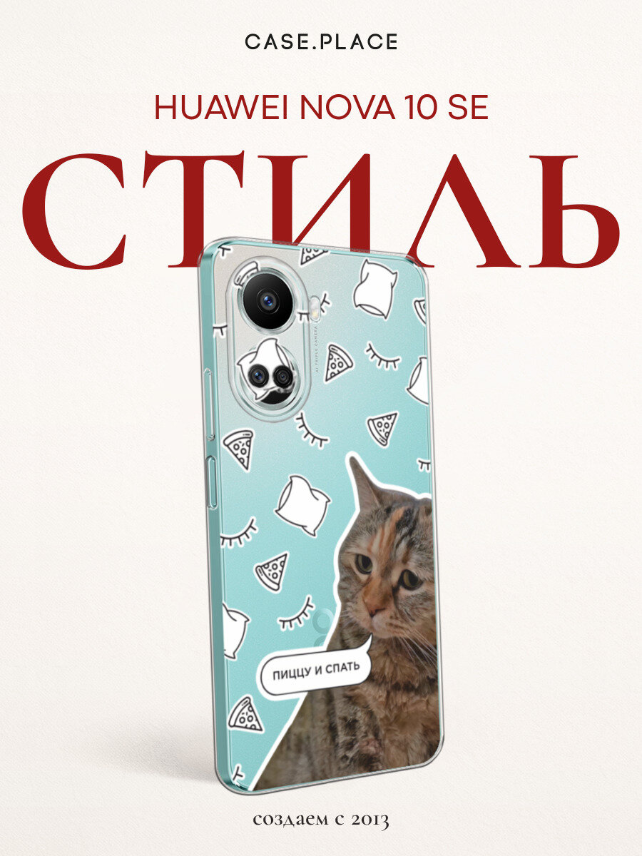 Чехол на Huawei Nova 10 SE / Хуавей Нова 10 SE с принтом Кот парный, прозрачный
