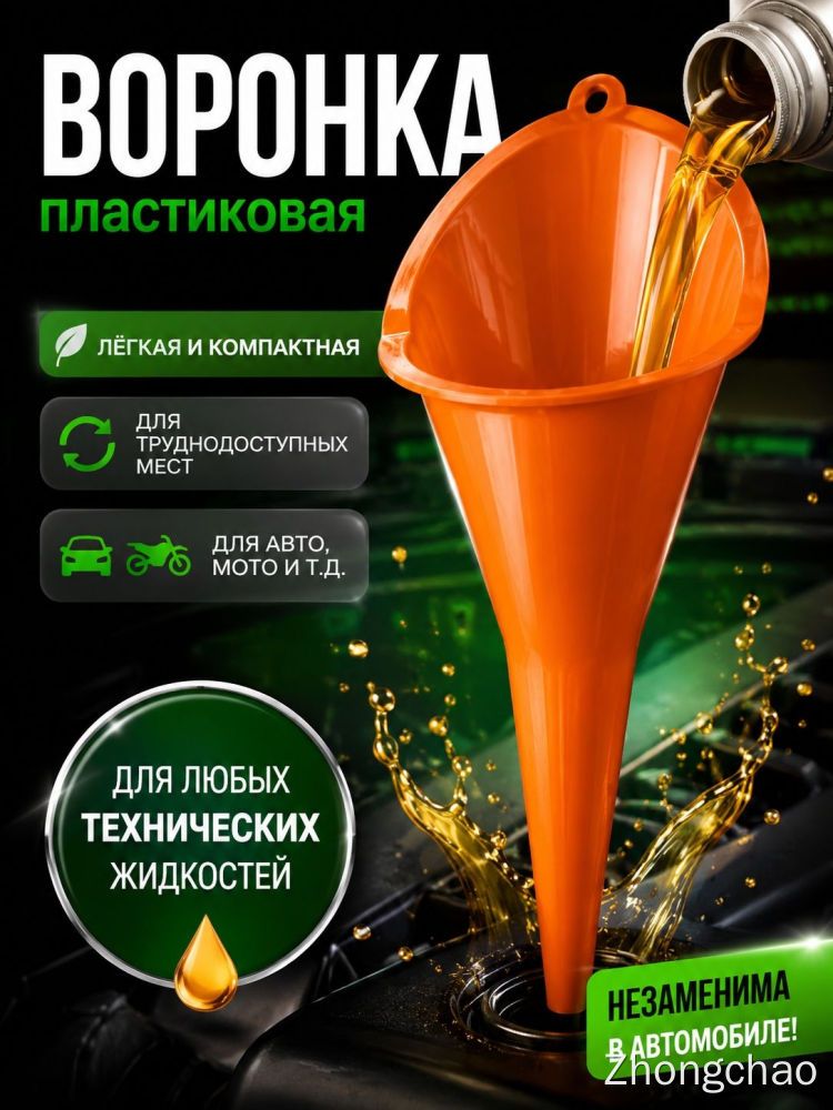 Универсальная автомобильная воронка для масла и других жидкостей