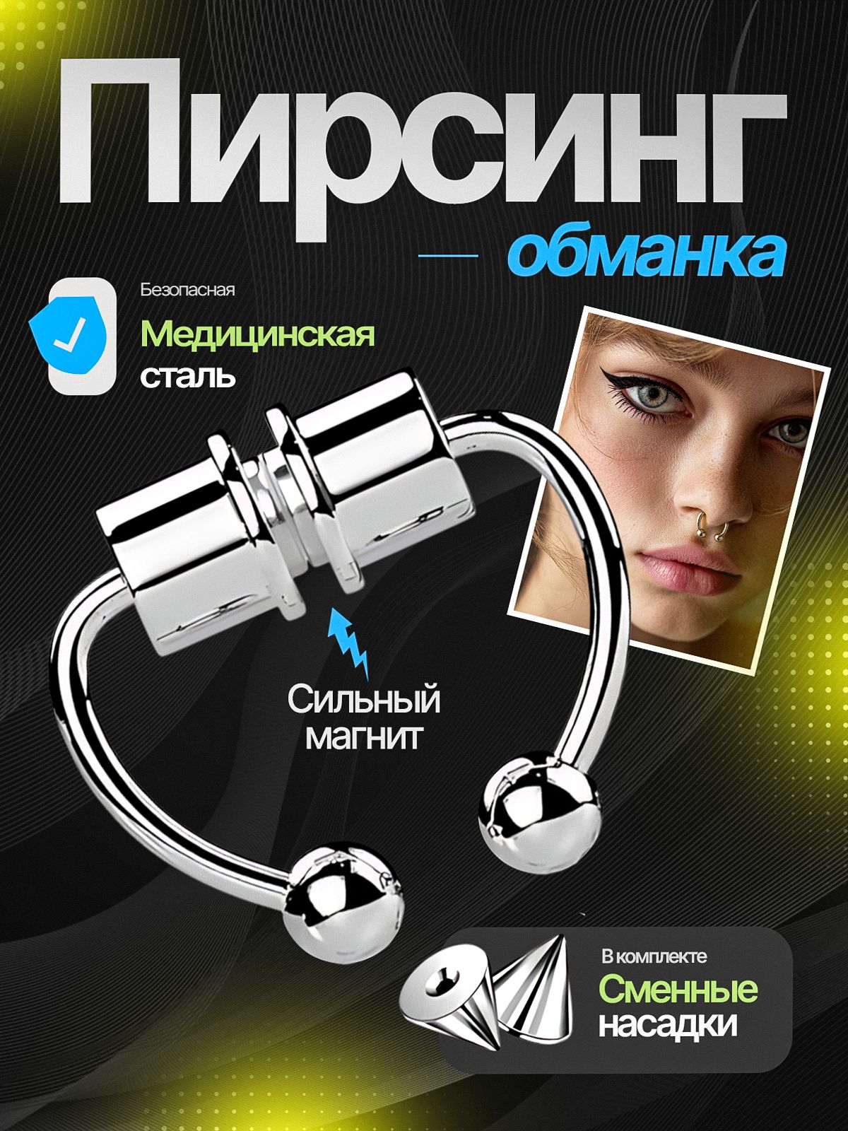 Клипса для имитации пирсинга
