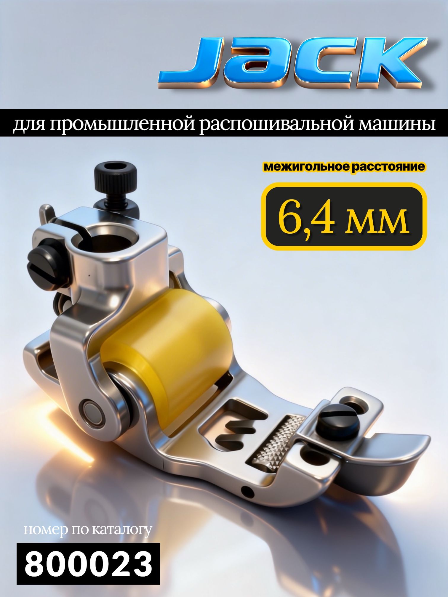 Jack Роликовая лапка для промышленной распошивальной машины (межигольное расстояние 6,4мм)