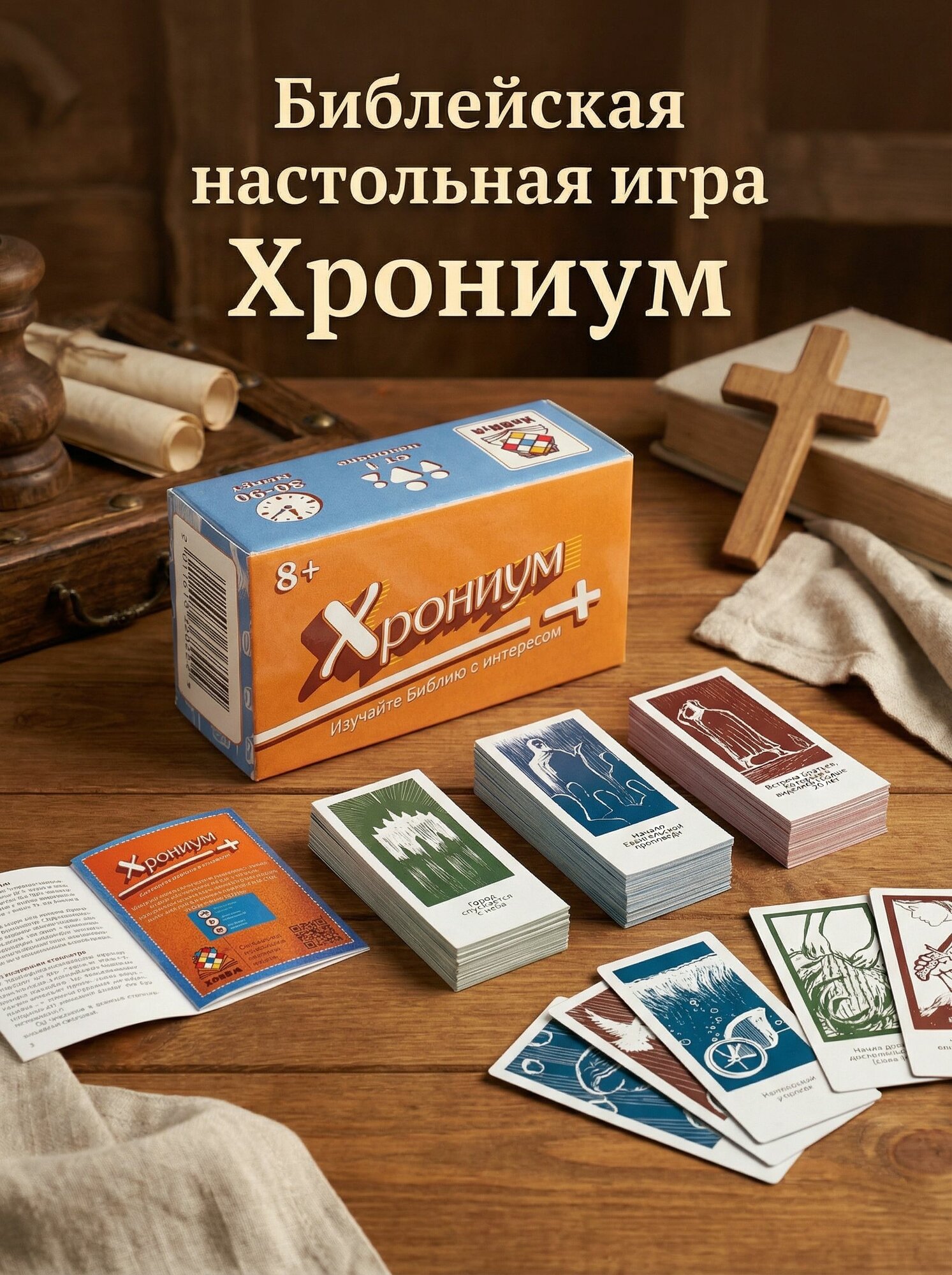 Библейская настольная игра Хрониум
