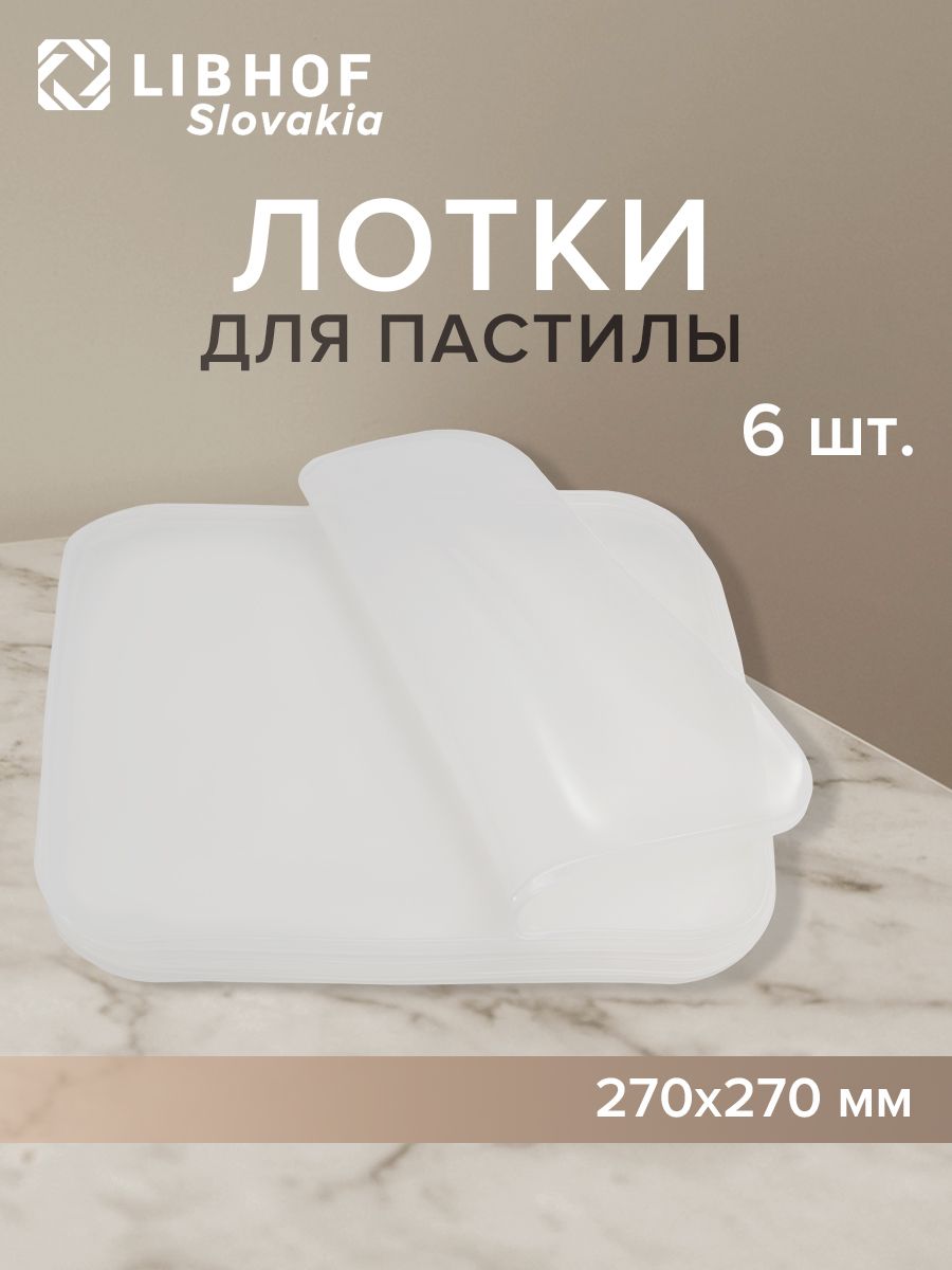 Поддоны для пастилы 270х270 мм, 6 штук