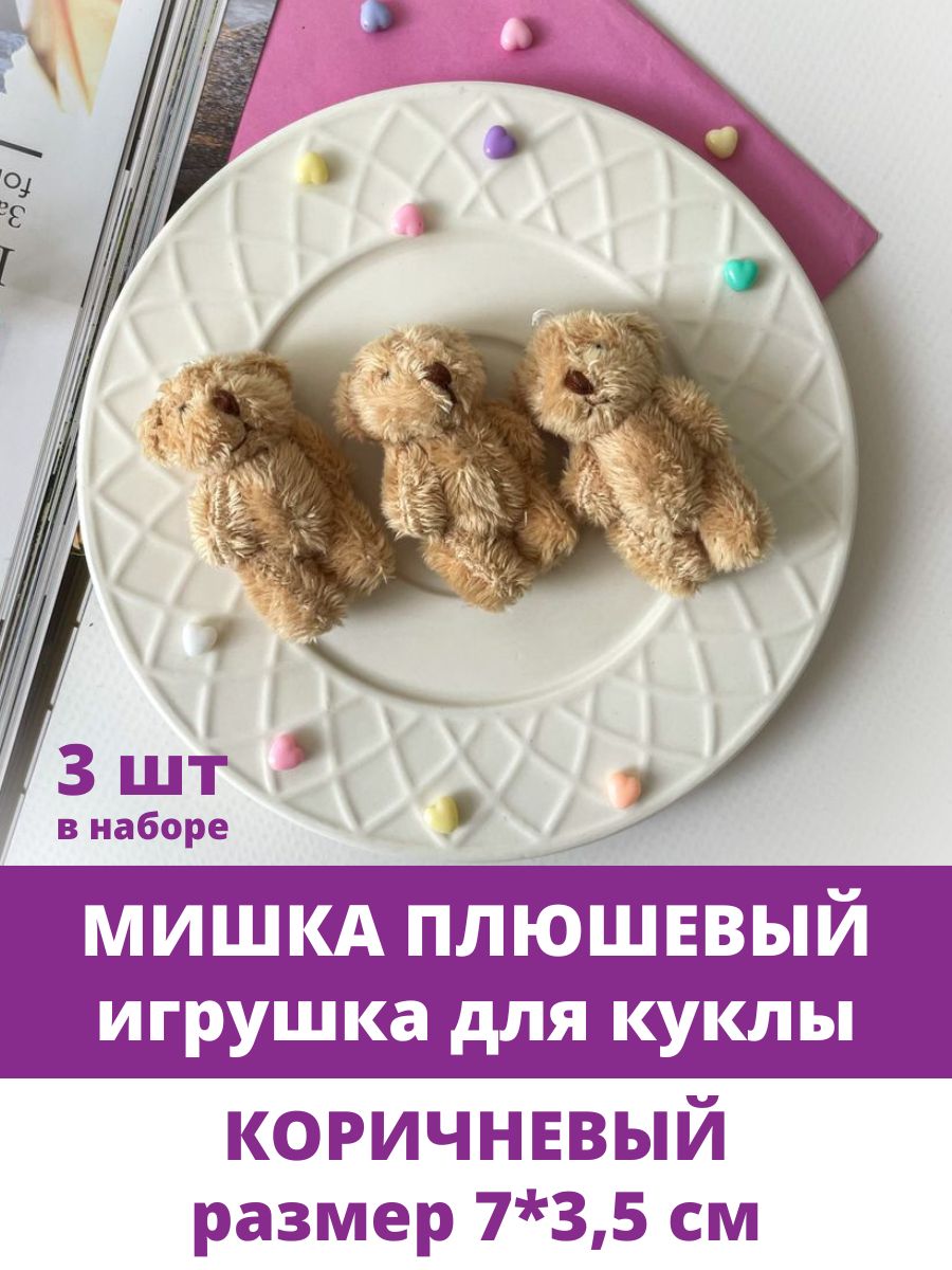 Мишка плюшевый, кукольная миниатюра, игрушка для кукол, Коричневый цвет, 3 шт.