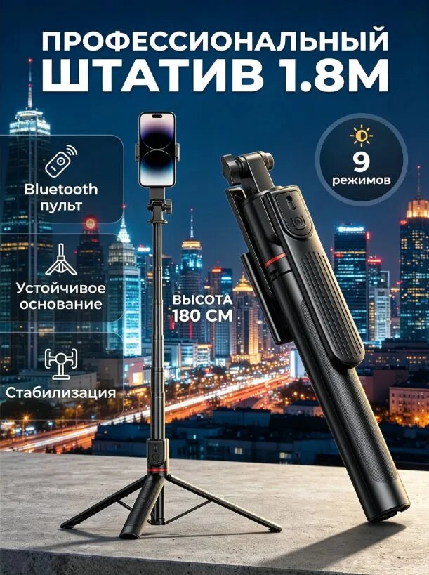 Штатив для телефона 1.8м, напольный, настольный с лампой, селфи палка для смартфона