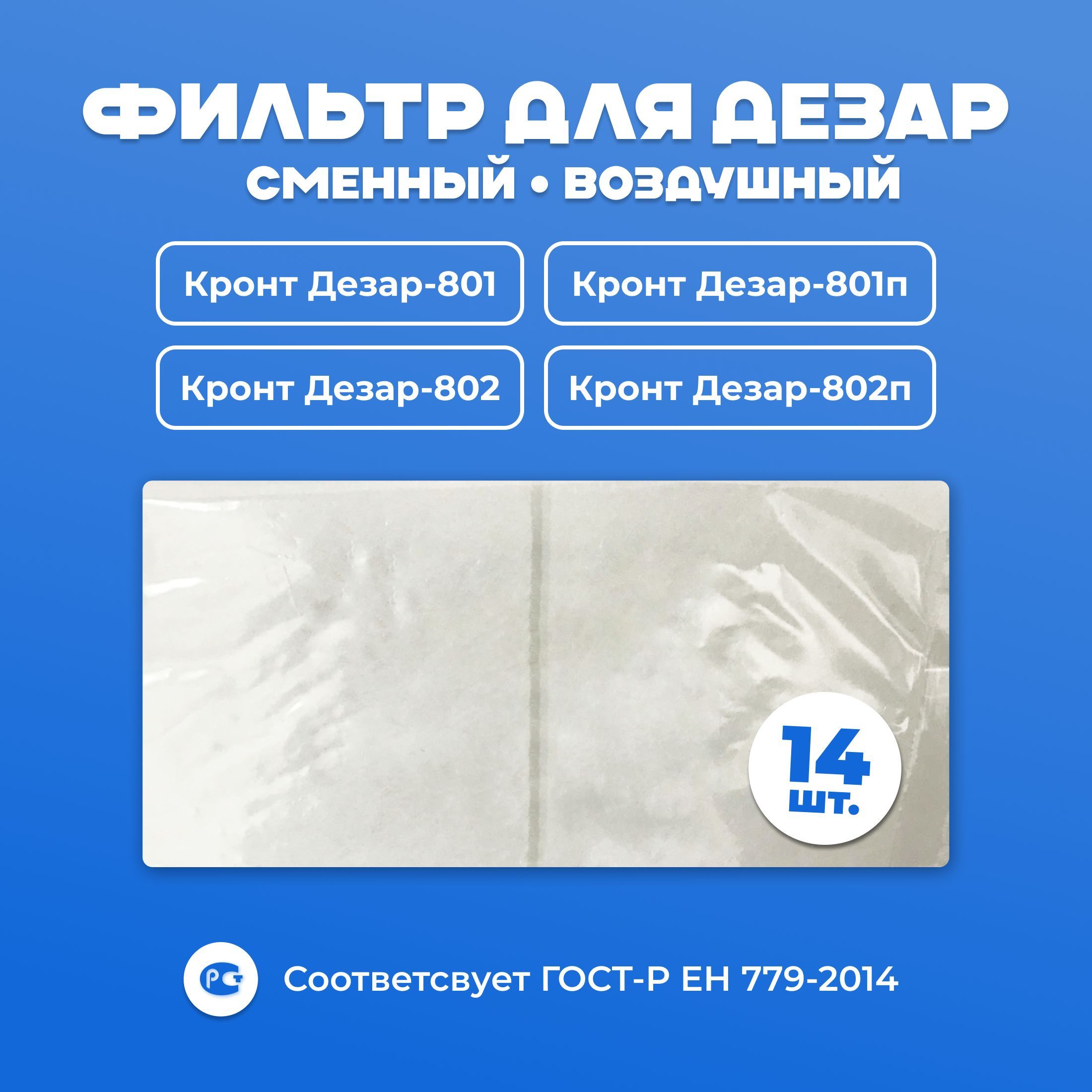 Фильтр воздушный сменный для рециркулятора Дезар 801,802, 801п, 802п (Кронт) .14 шт в комплекте