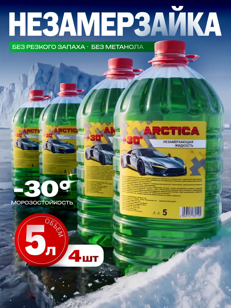 Незамерзайка для автомобиля -30 жидкость стеклоомывателя зимняя 20л