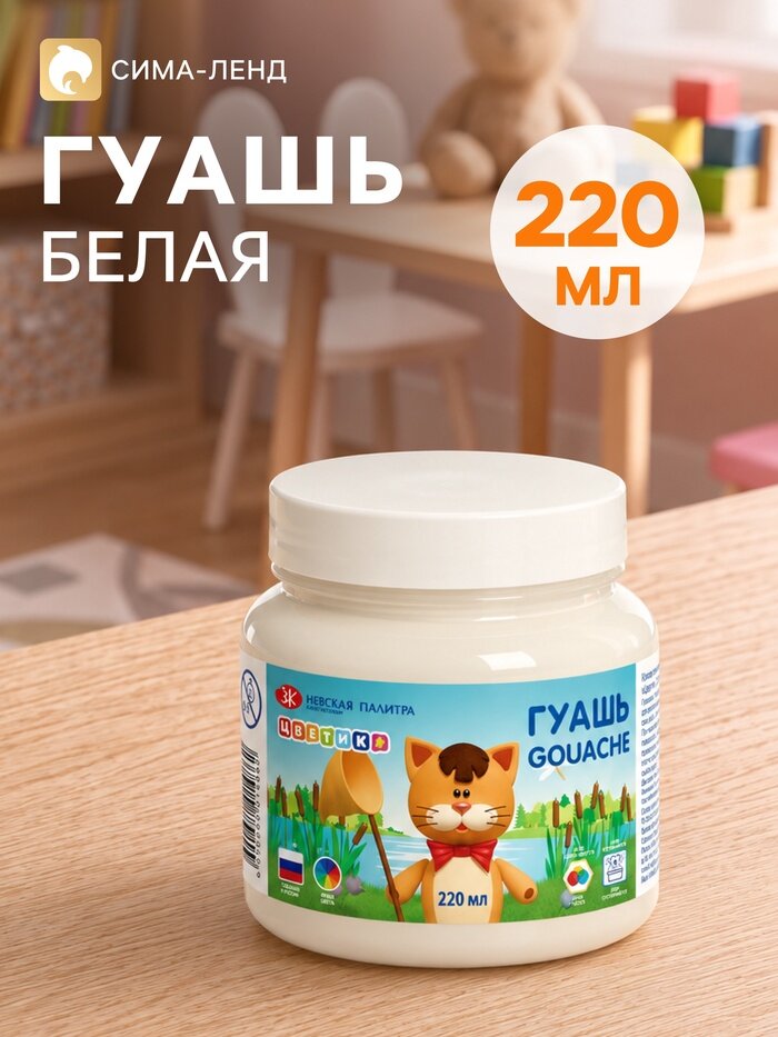 Гуашь в банке «ЗХК. Цветик», 220 мл, белая