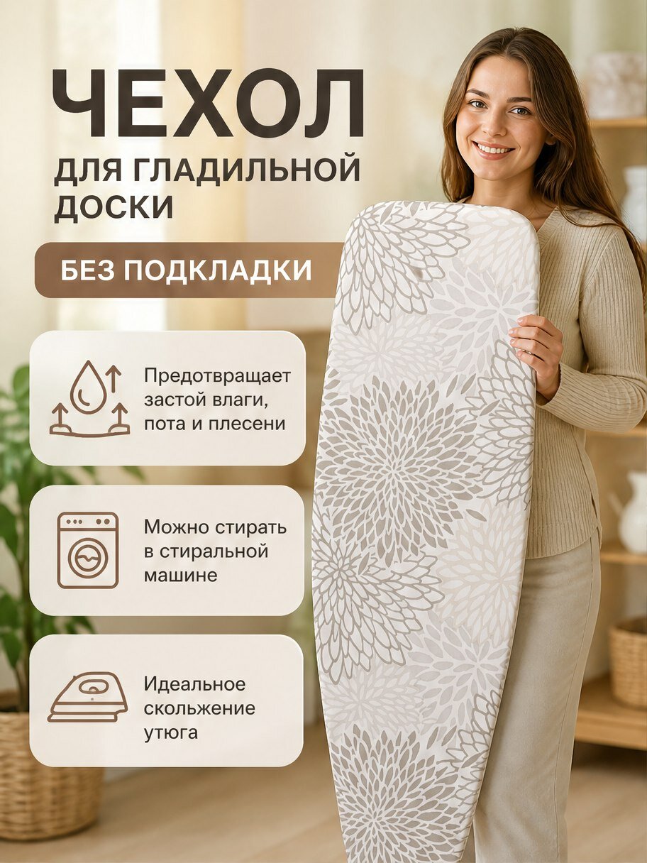 Grusha Чехол для гладильной доски, подкладка: нет