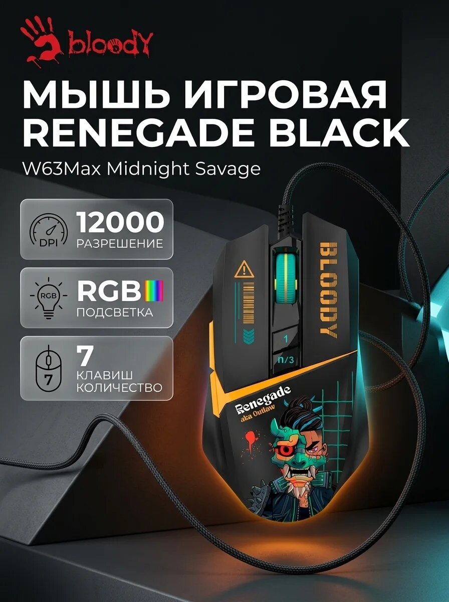Мышь игровая Bloody W63Max Renegade Black Midnight SAVAGE, проводная