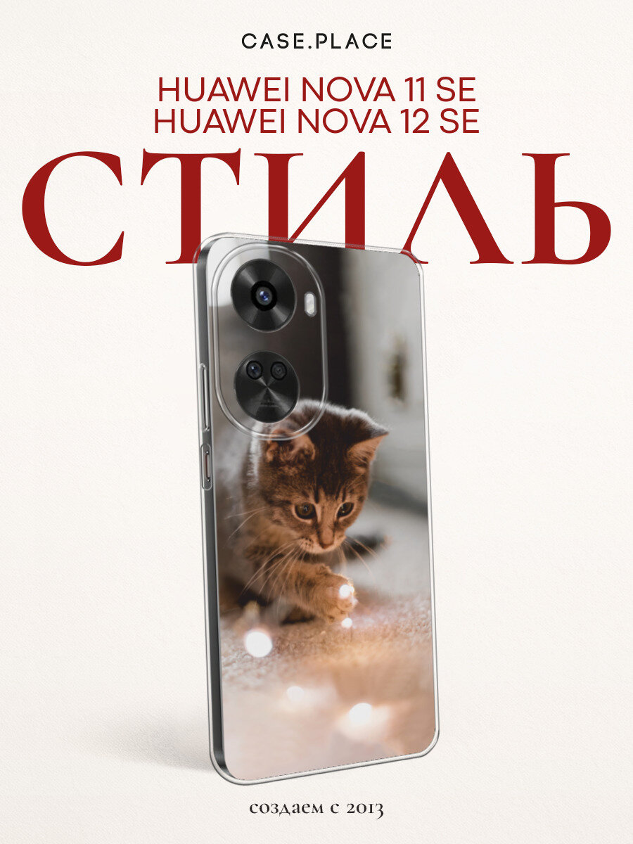 Чехол на Huawei Nova 11 SE/12 SE / Хуавей Нова 11 SE/12 SE с принтом Любознательный котенок