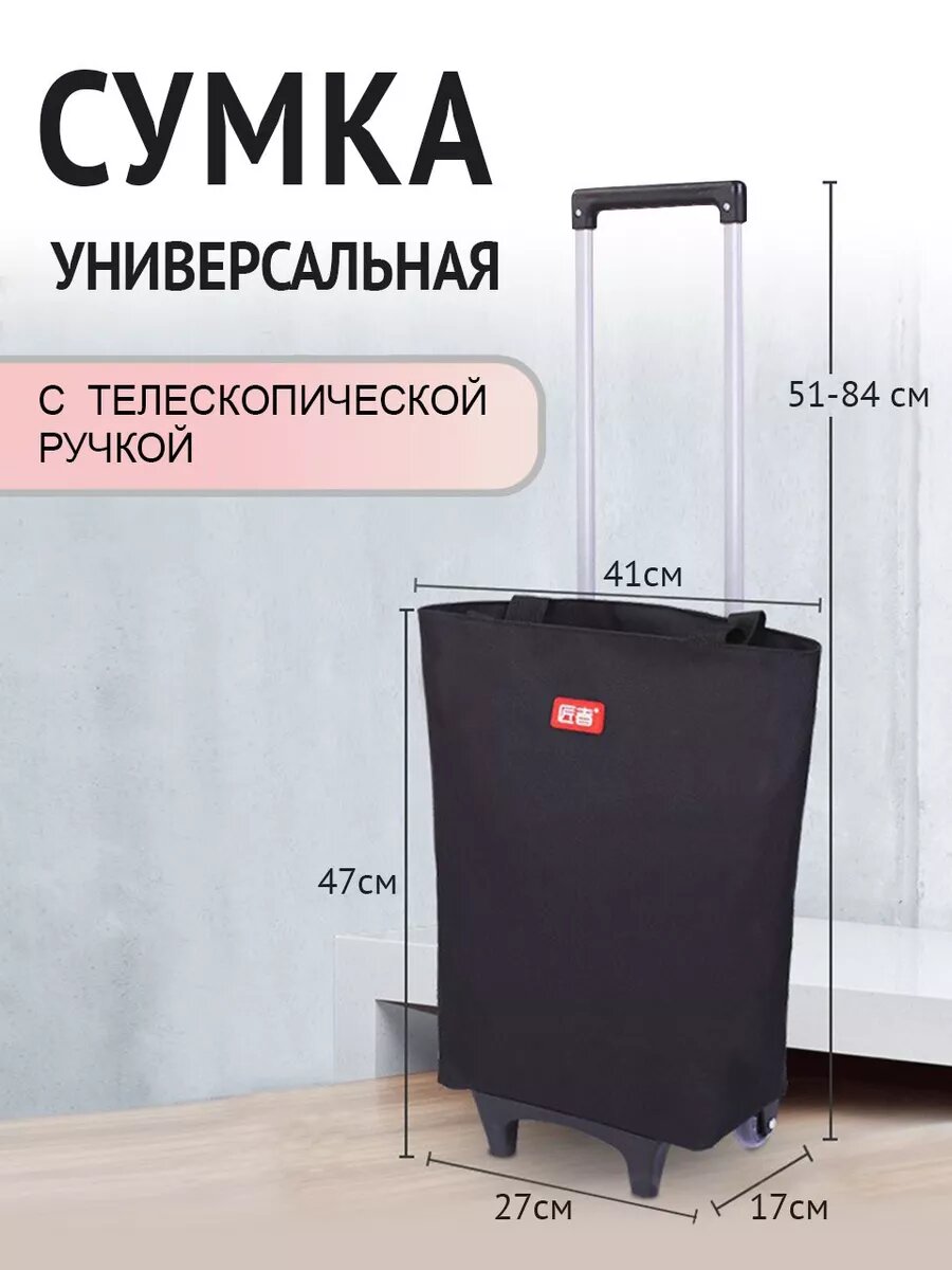 Сумка-тележка