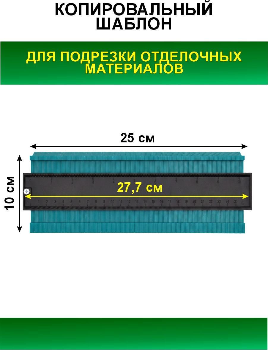 Пластиковый копировальный шаблон для переноса сложных контуров 250мм