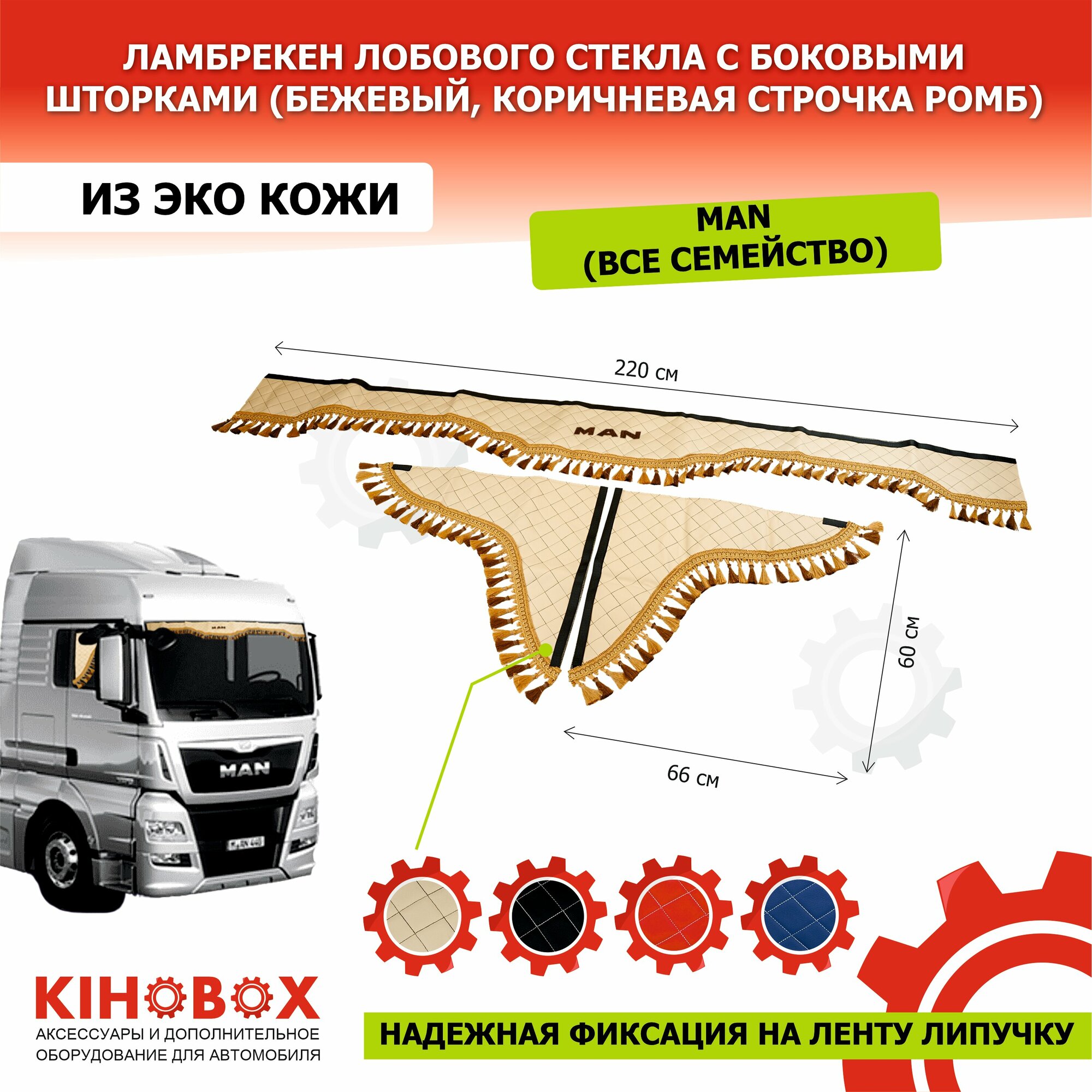 Ламбрекен на МАН надпись «MAN» на груз автомобили 220 см бежевый, лобовое + бок (комплект 3 шт), экокожа