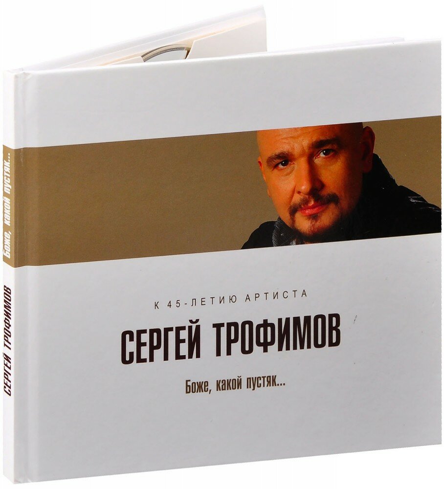 Сергей Трофимов. Боже, какой пустяк. (CD) (СД диск, Диджибук (Digibook))