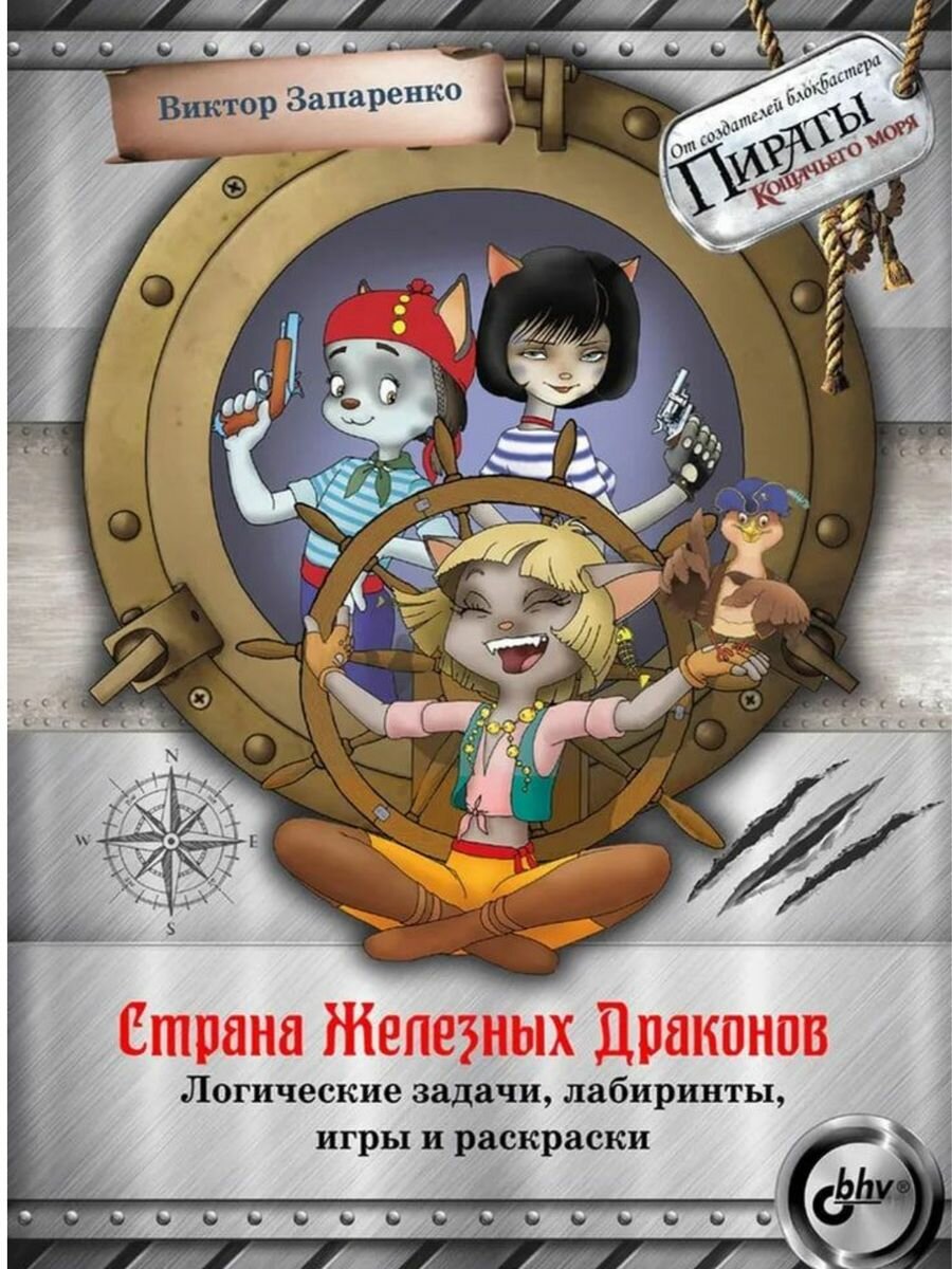 Приключения для умников и умниц. Страна Железных Драконов. Логические задачи, лабиринты, игры и раскраски