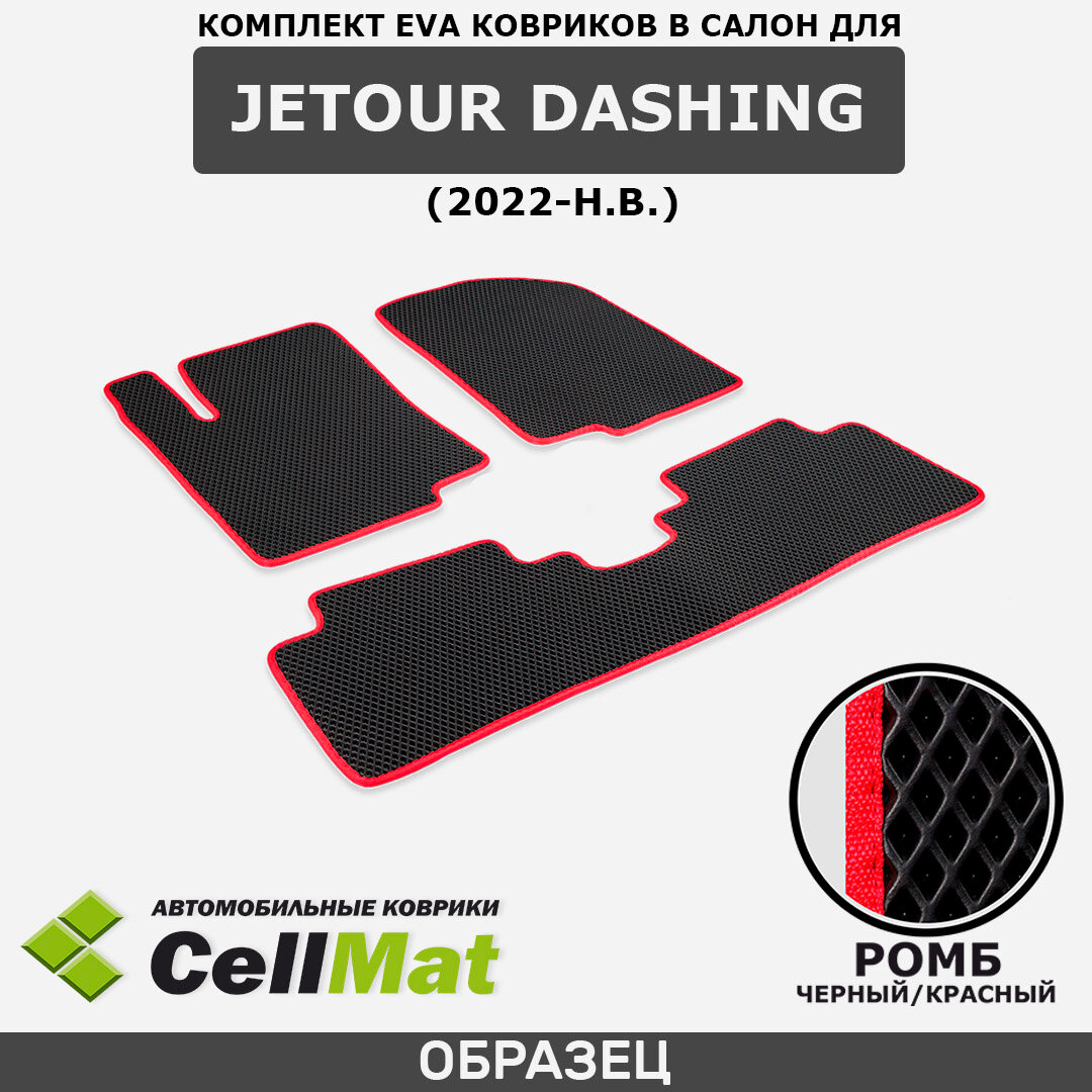 ЭВА ЕВА EVA коврики CellMat в салон Jetour Dashing, Джетур Дашинг, 2022-н. в.