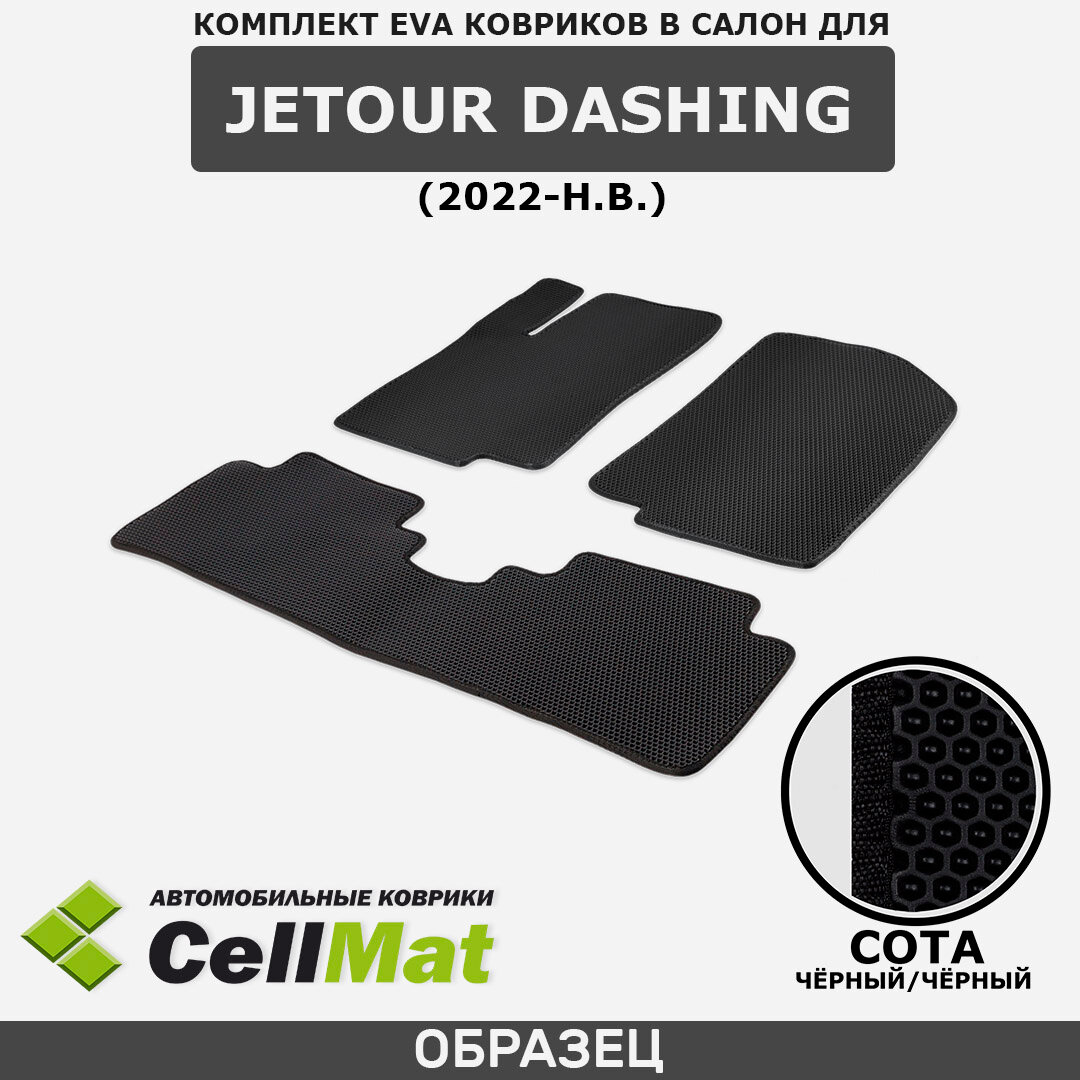 ЭВА ЕВА EVA коврики CellMat в салон Jetour Dashing, Джетур Дашинг, 2022-н. в.