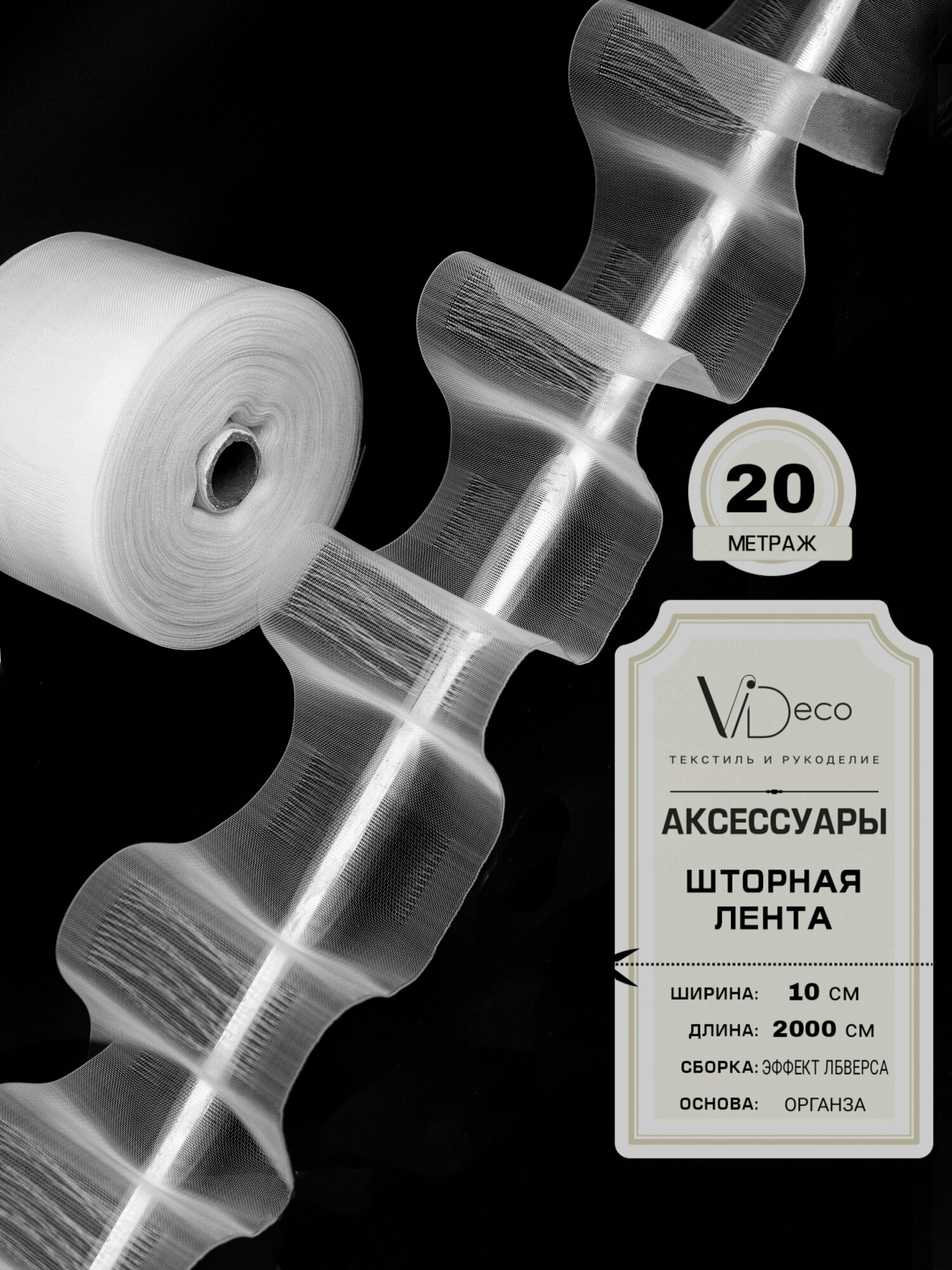 Лента для штор на трубу / Имитация люверсов