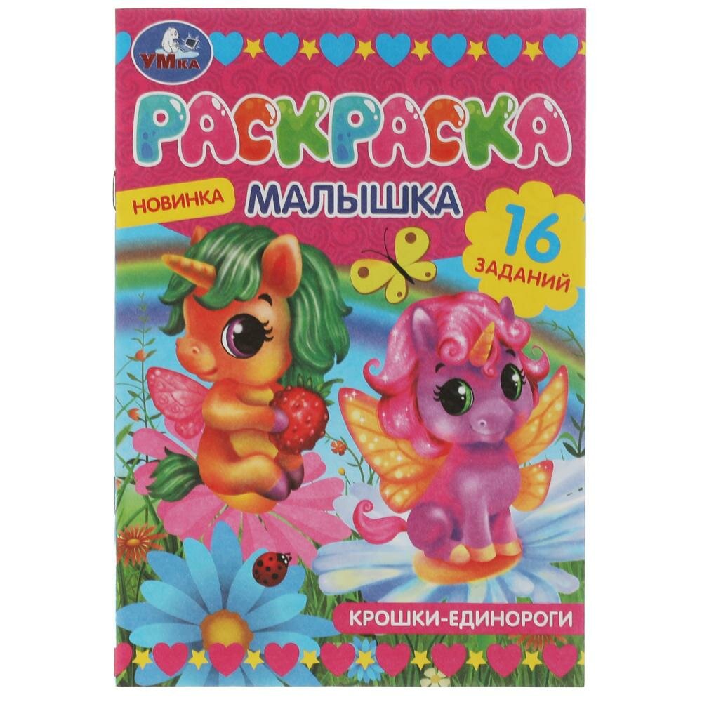 Раскраска-малышка Крошки единороги 16 заданий Умка 978-5-506-07326-0