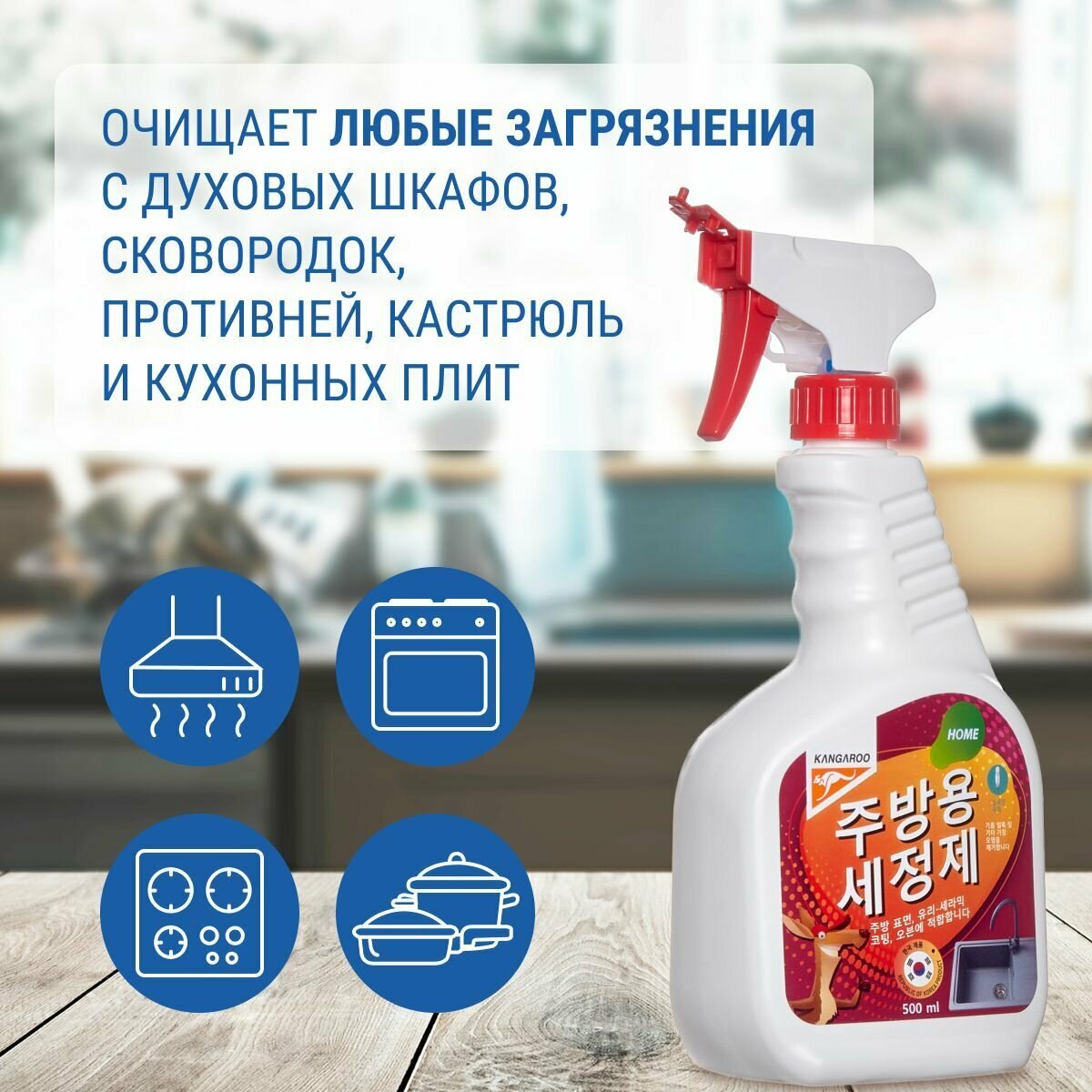 Чистящее средство для кухни, антижир для кухни 500 мл. Kangaroo Home