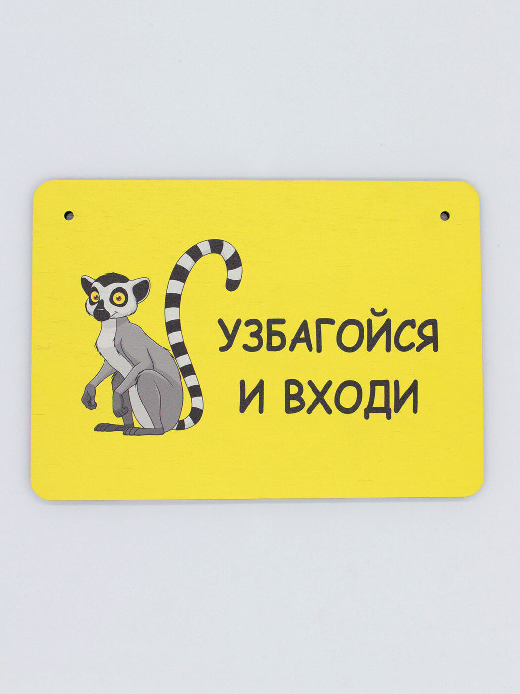 Табличка RiForm "Лемур. Узбагойся и входи. №2", формат А5 (21 х 14.8 см), березовая фанера 6 мм