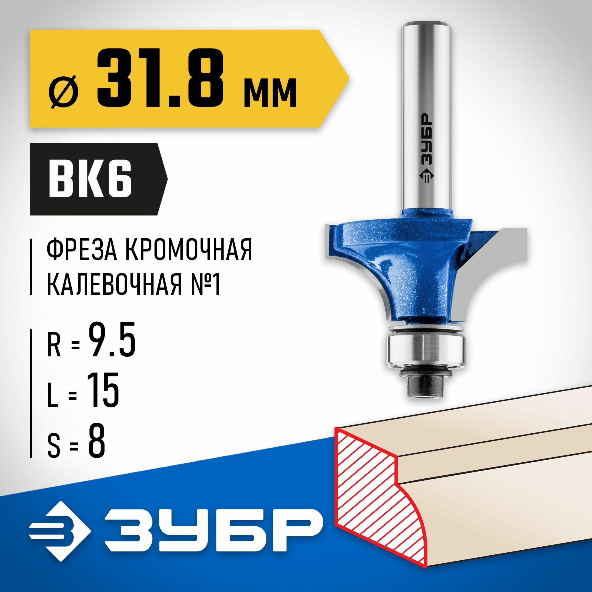 ЗУБР 31.8 x 15 мм, радиус 9.5 мм, фреза кромочная калевочная №1 Профессионал