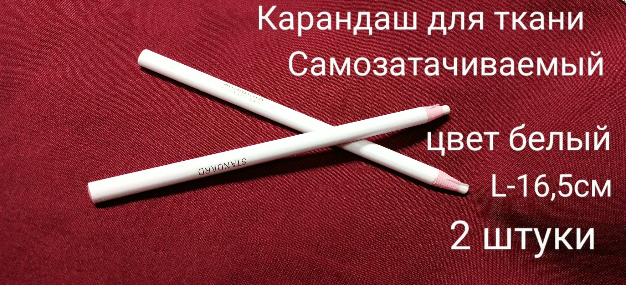 Мел карандаш для ткани самозатачиваемый 16,5х0,8х0,8 белый 2 шт