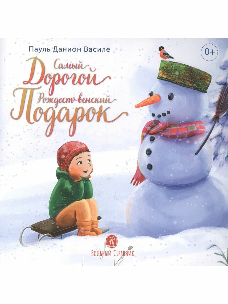 Самый дорогой Рождественский подарок (Вольный странник)