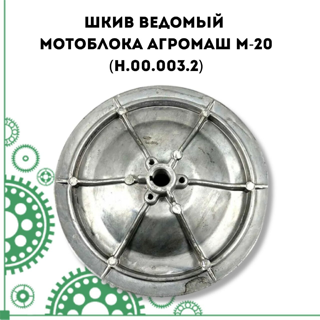 Шкив ведомый мотоблока Агромаш М-20 (Н.00.003.2)