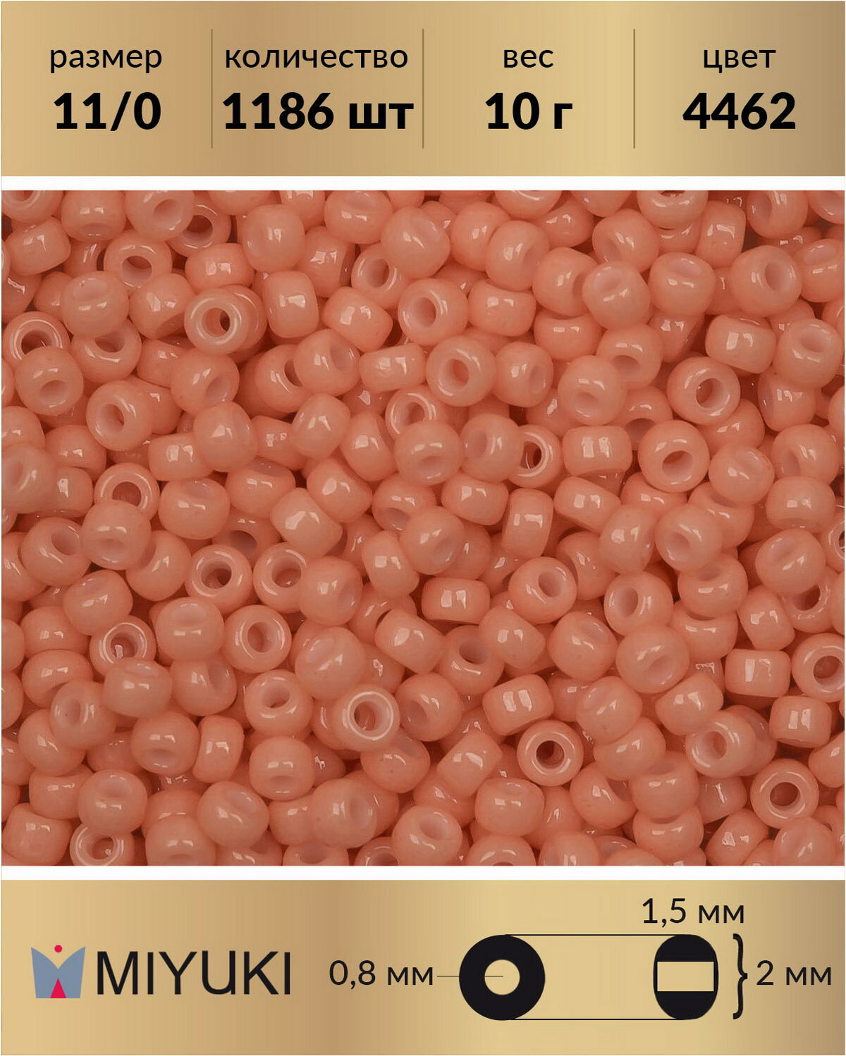 Бисер Miyuki , размер 11/0, цвет: Duracoat Непрозрачный темный лосось