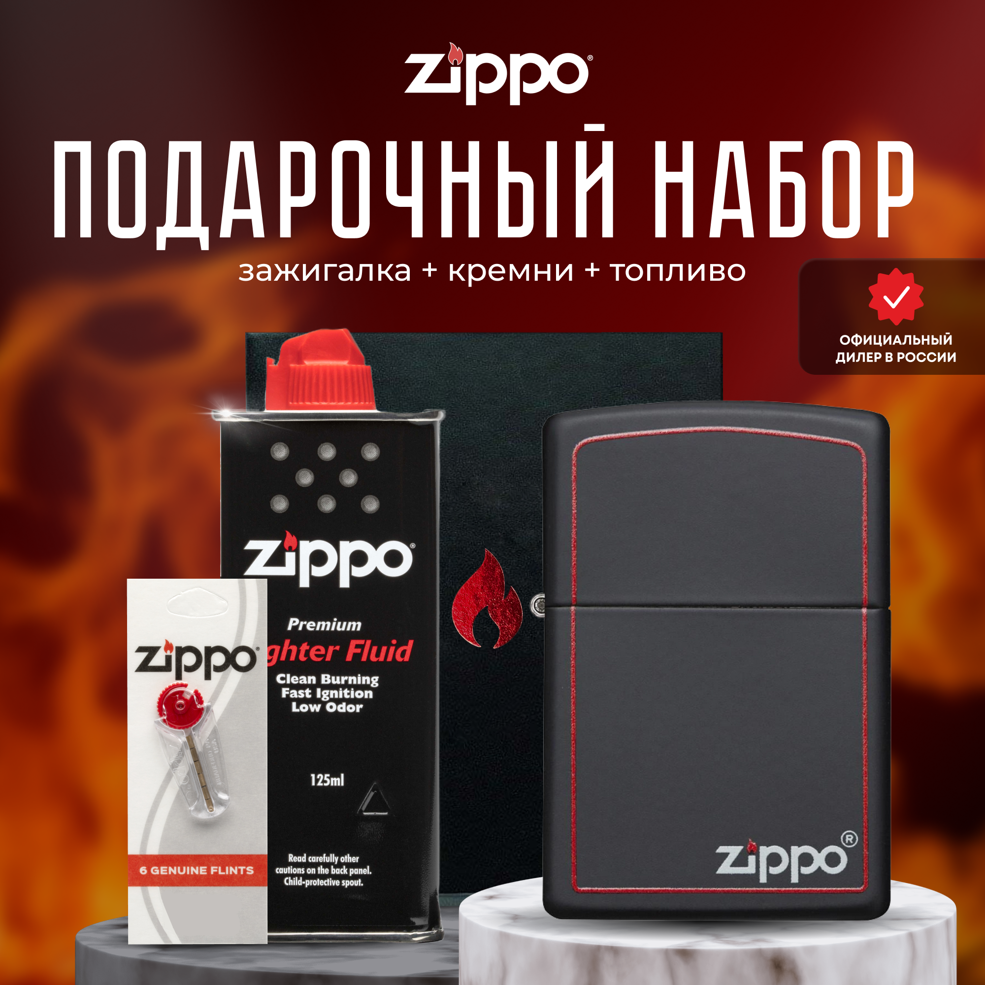 Зажигалка ZIPPO Подарочный набор ( Зажигалка бензиновая Zippo 218ZB Classic Black and Red + кремни + топливо 125 мл )
