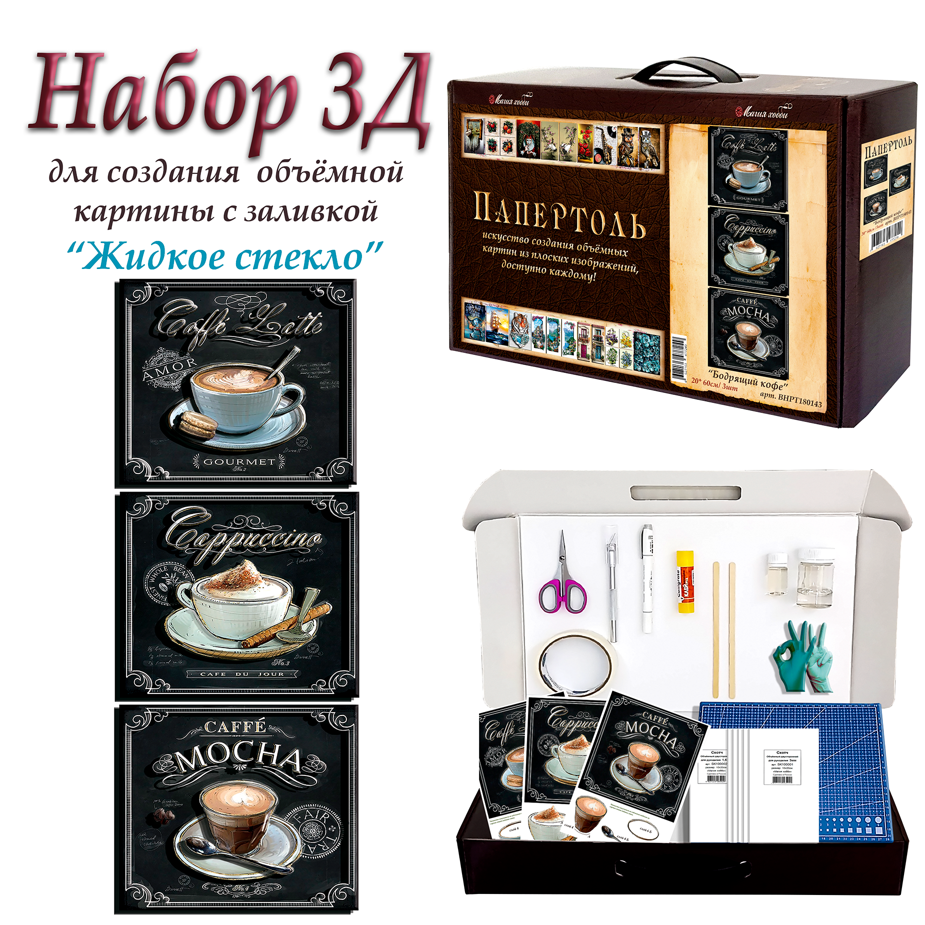 Набор папертоль "Бодрящий кофе" с жидким стеклом Магия Хобби, для творчества и создания объемной 3D картины