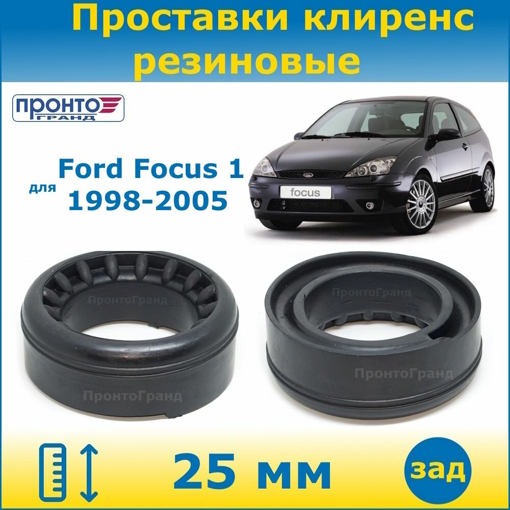 Проставки задних пружин увеличения клиренса 25 мм резиновые для Ford Focus 1 Форд Фокус 1998-2005 ФФ1, ПронтоГранд
