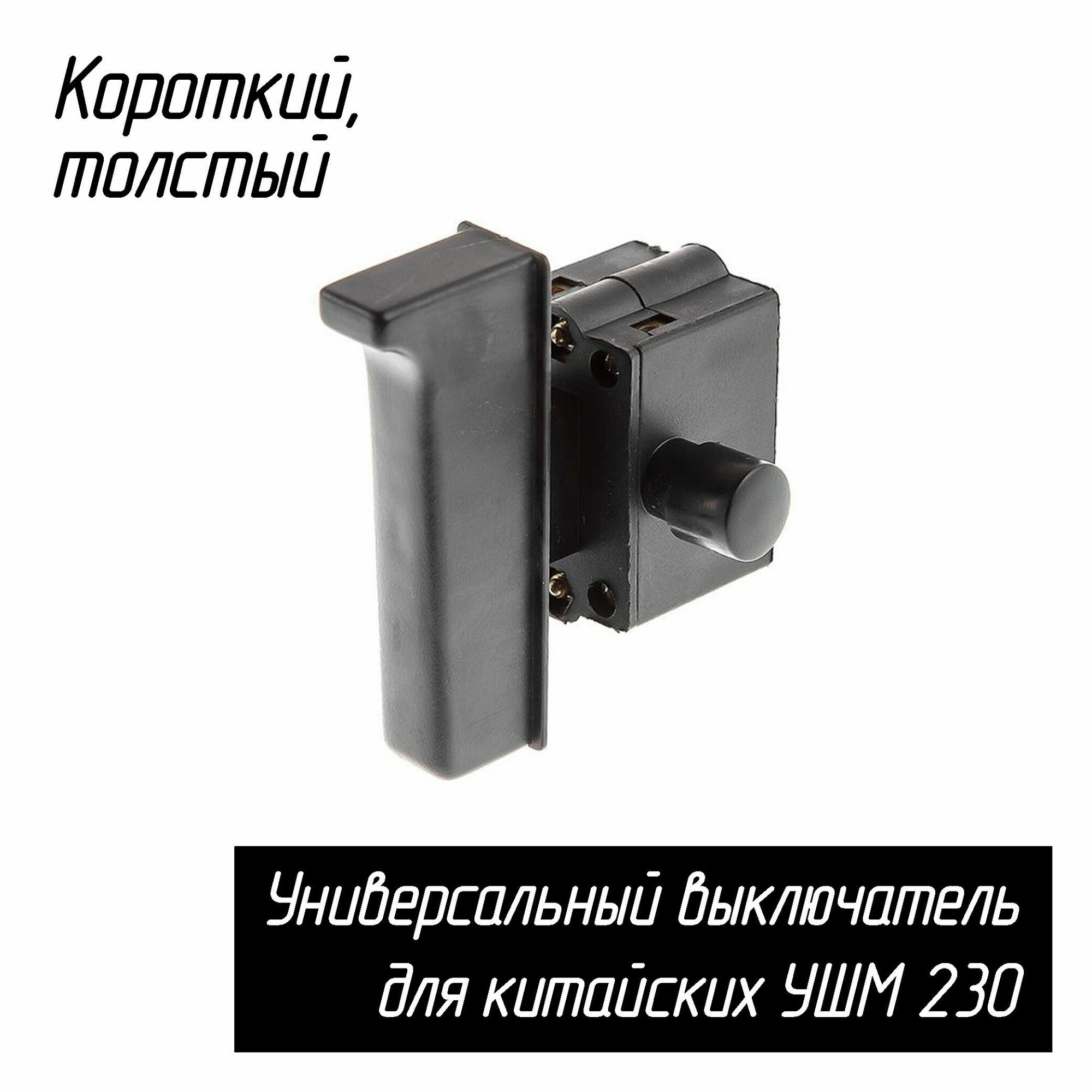 Выключатель FA4-10/2D 10(10)A для УШМ-230 с коротким фиксатором