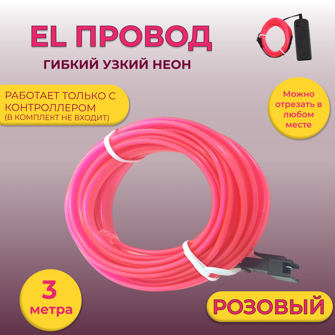 Led гибкий неон узкий (EL провод) 2,3 мм, розовый, 3 метра, с разъемом для подключения