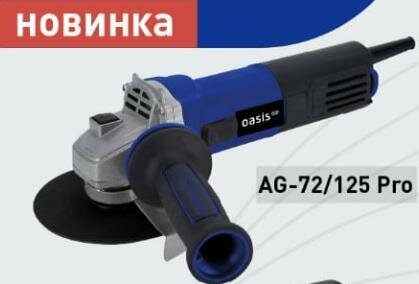 Угловая шлифмашинка Oasis AG-72/125 Pro