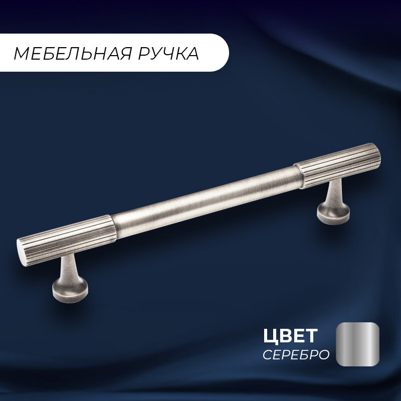 Ручка мебельная рейлинг "Вила", 200 (160 мм), серебро, 1 шт.