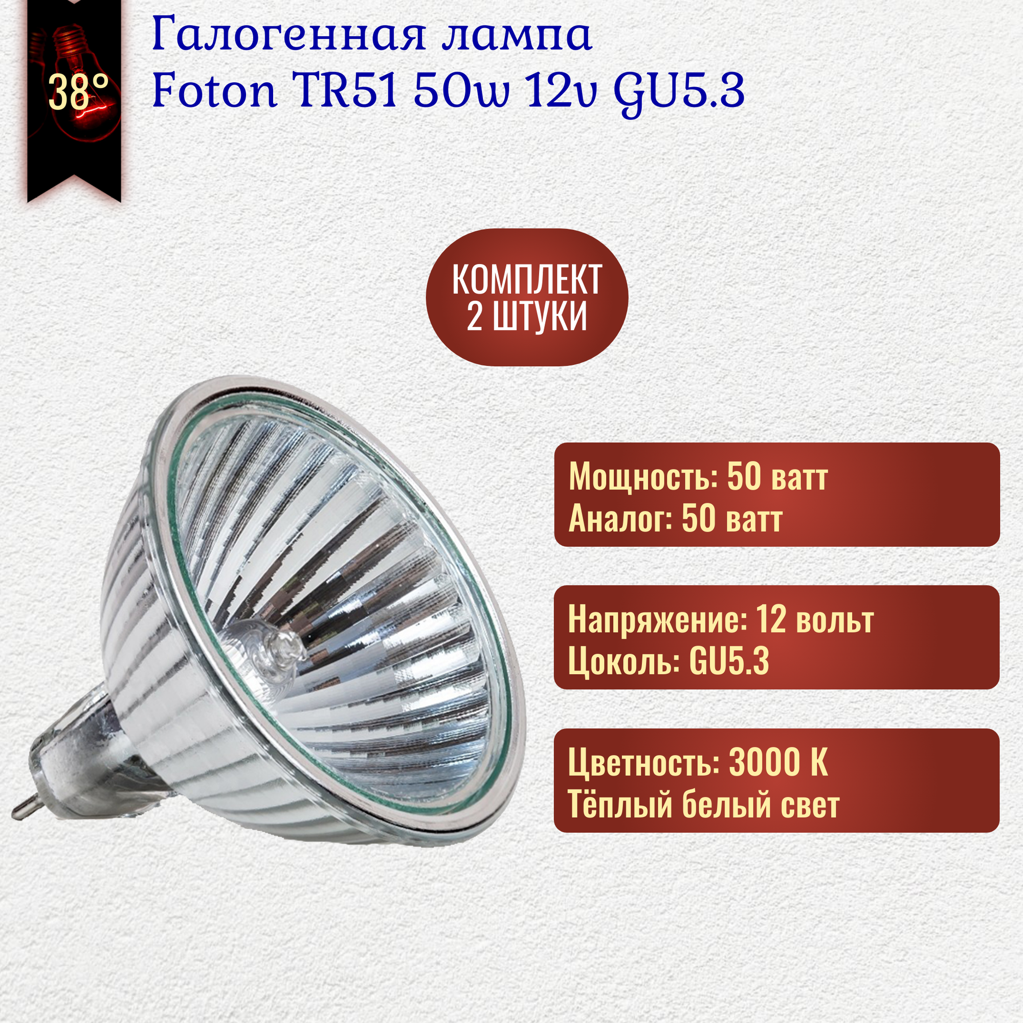 Лампочка Foton TR51 50w 12v GU5.3 галогенная, теплый белый свет / 2 штуки