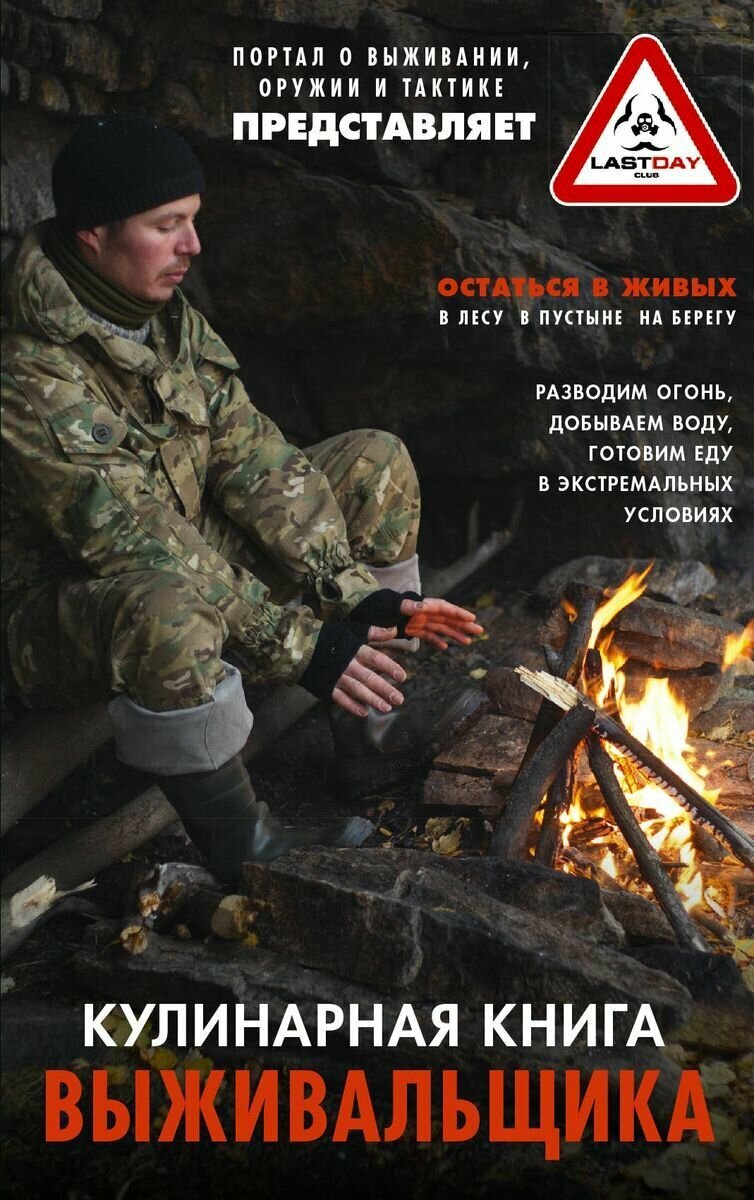 Кулинарная книга выживальщика. Остаться в живых: в лесу, в пустыне, на берегу. Разводим огонь, добываем воду, готовим еду в экстремальных условиях.