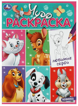 Раскр(Умка) ЧудоРаскраска Любимые герои