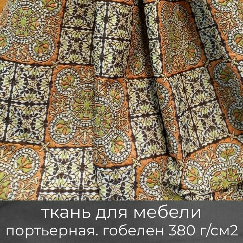 Ткань для мебели, для рукоделия, портьерная "Византийский орнамент, полоса". Длина отреза 2,5 метра. Гобелен